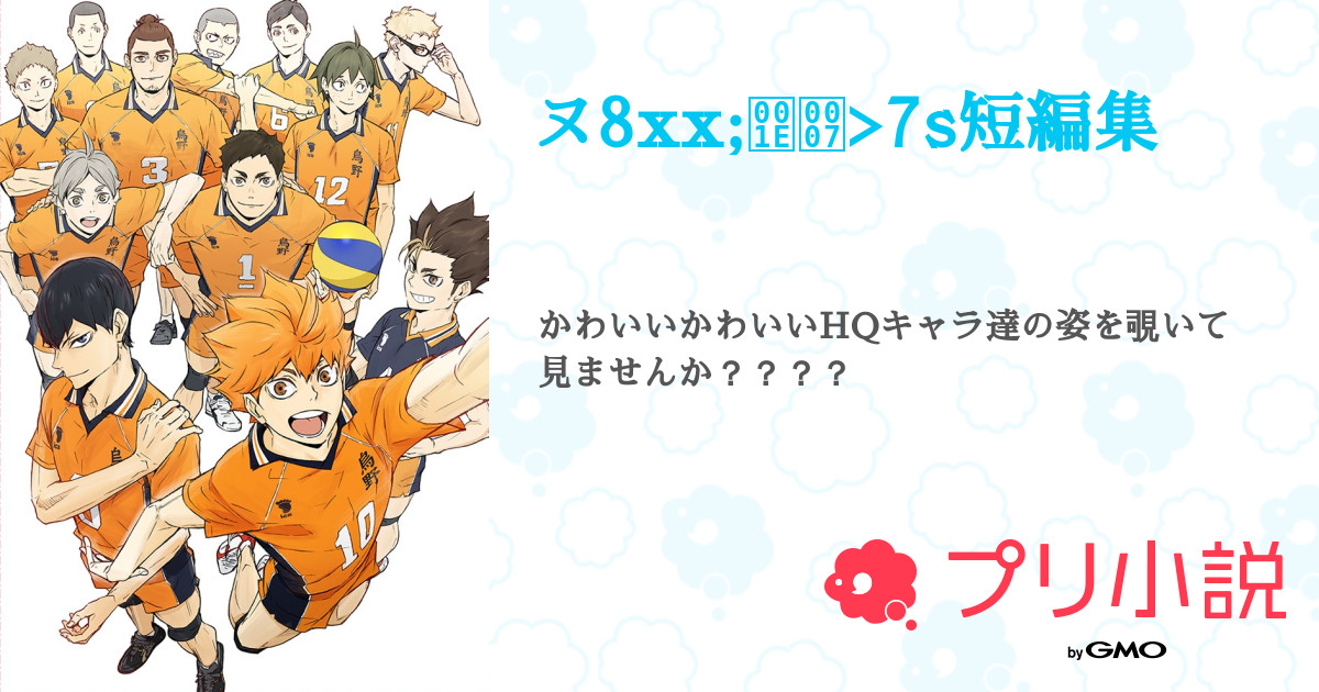 ハイキュー！！反応＆短編集 全2話 【連載中】（yuzu🍋さんの夢小説） 無料スマホ夢小説ならプリ小説 Bygmo